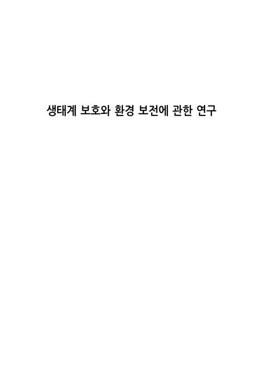 생태계 보호와 환경 보전에 관한 연구