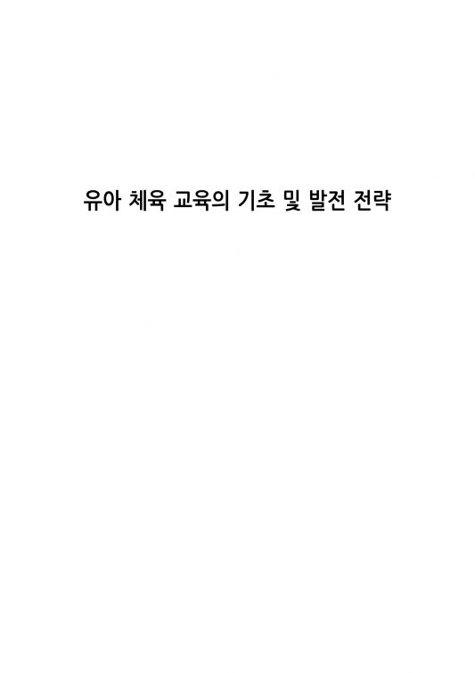 유아 체육 교육의 기초 및 발전 전략