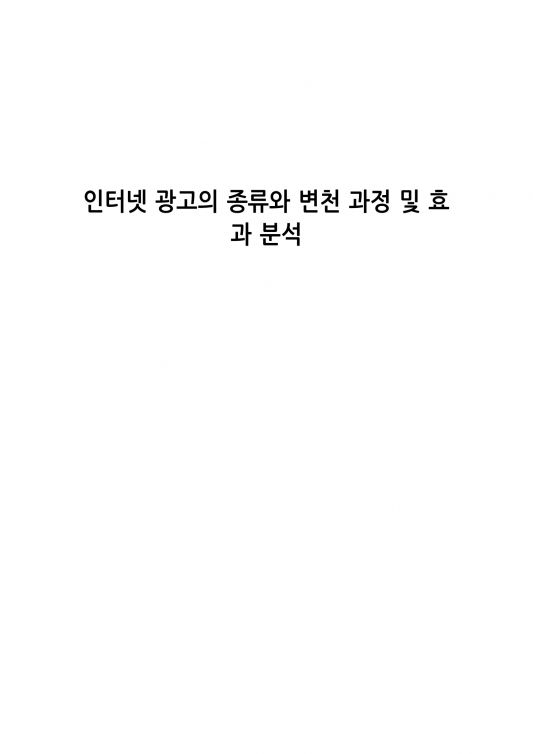 인터넷 광고의 종류와 변천 과정 및 효과 분석