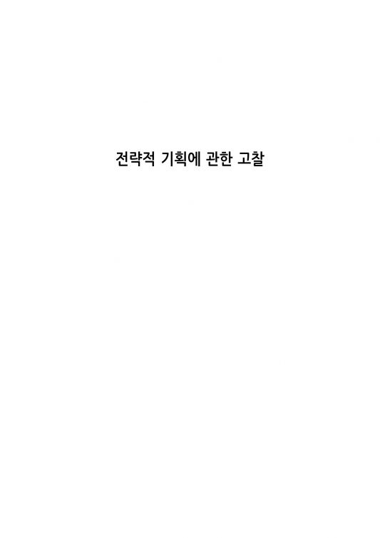 전략적 기획에 관한 고찰