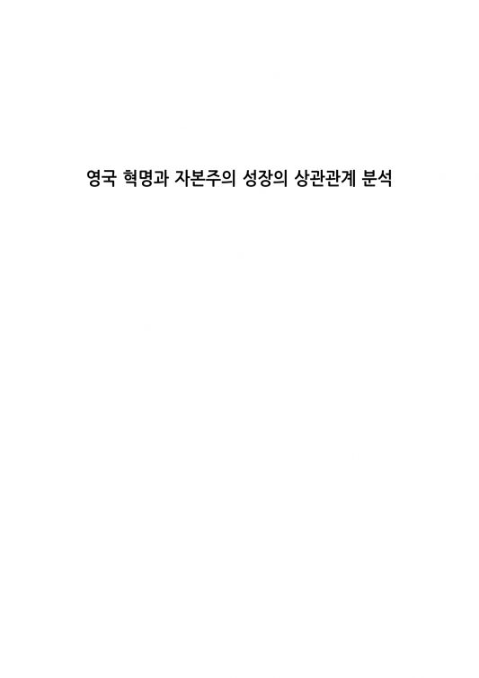 영국 혁명과 자본주의 성장의 상관관계 분석