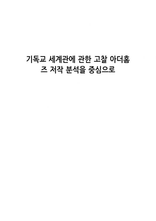 기독교 세계관에 관한 고찰 아더홈즈 저작 분석을 중심으로