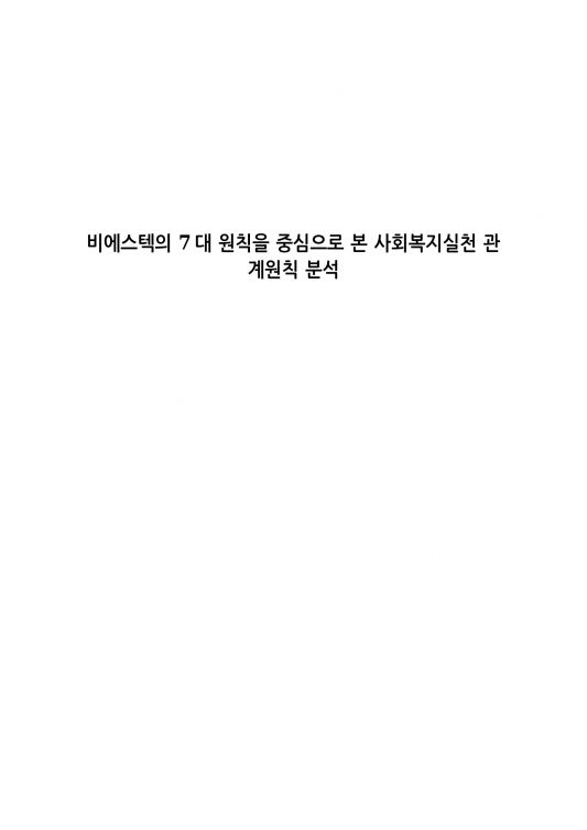 비에스텍의 7대 원칙을 중심으로 본 사회복지실천 관계원칙 분석