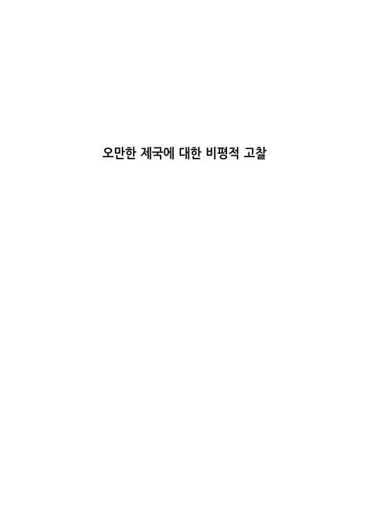 오만한 제국에 대한 비평적 고찰