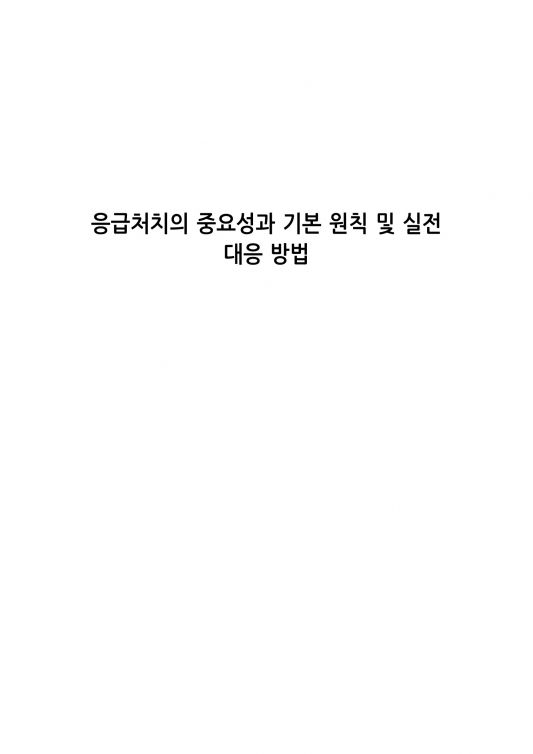 응급처치의 중요성과 기본 원칙 및 실전 대응 방법