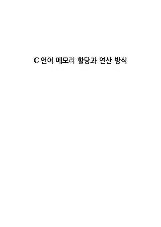 C언어 메모리 할당과 연산 방식