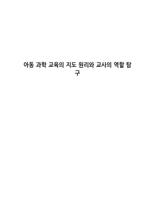 아동 과학 교육의 지도 원리와 교사의 역할 탐구