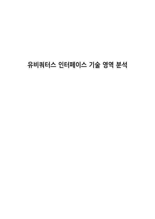 유비쿼터스 인터페이스 기술 영역 분석