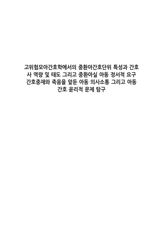 고위험모아간호학에서의 중환아간호단위 특성과 간호사 역량 및 태도 그리고 중환아실 아동 정서적 요구 간호중재와 죽음을 앞둔 아동 의사소통 그리고 아동간호 윤리적 문제 탐구