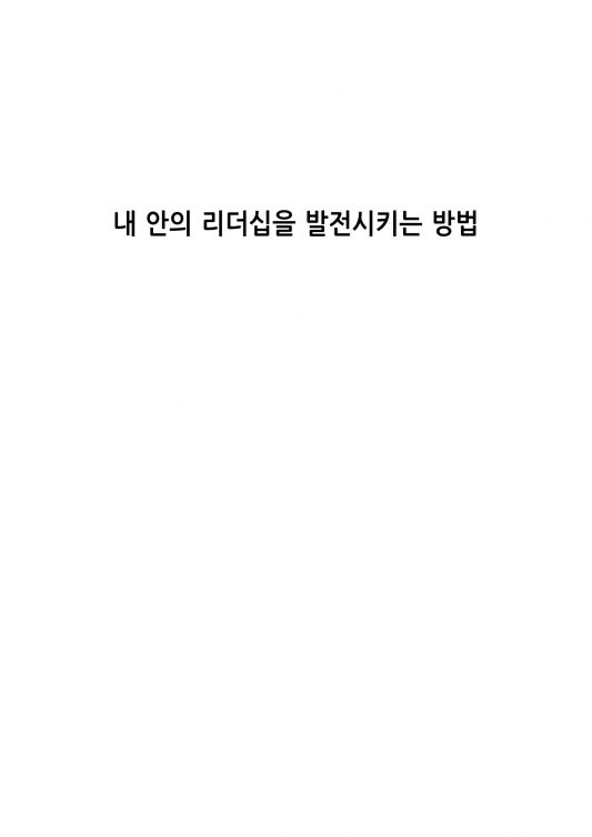 내 안의 리더십을 발전시키는 방법