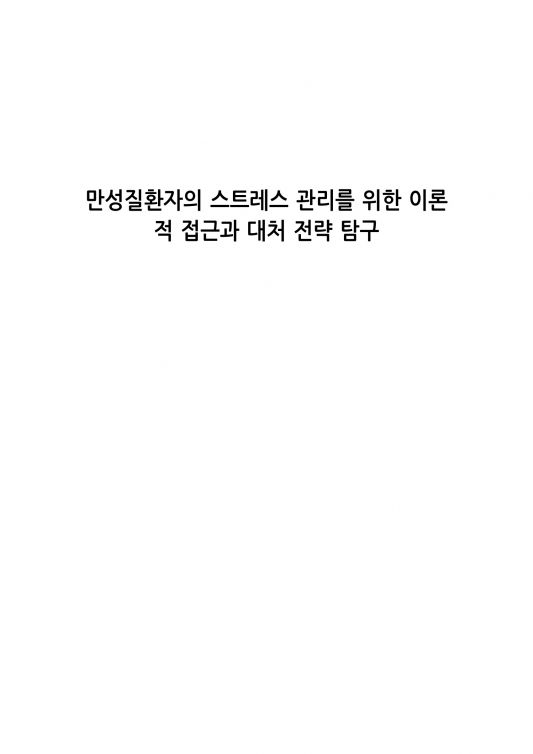 만성질환자의 스트레스 관리를 위한 이론적 접근과 대처 전략 탐구