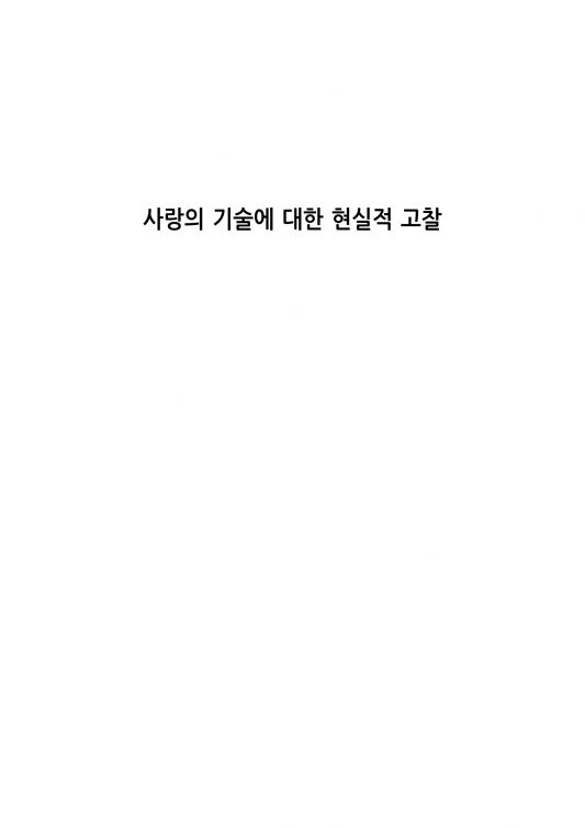 사랑의 기술에 대한 현실적 고찰