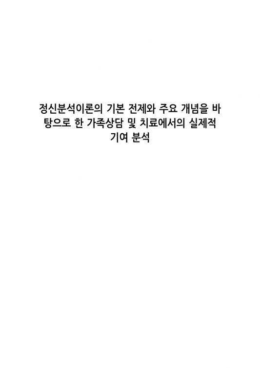 정신분석이론의 기본 전제와 주요 개념을 바탕으로 한 가족상담 및 치료에서의 실제적 기여 분석