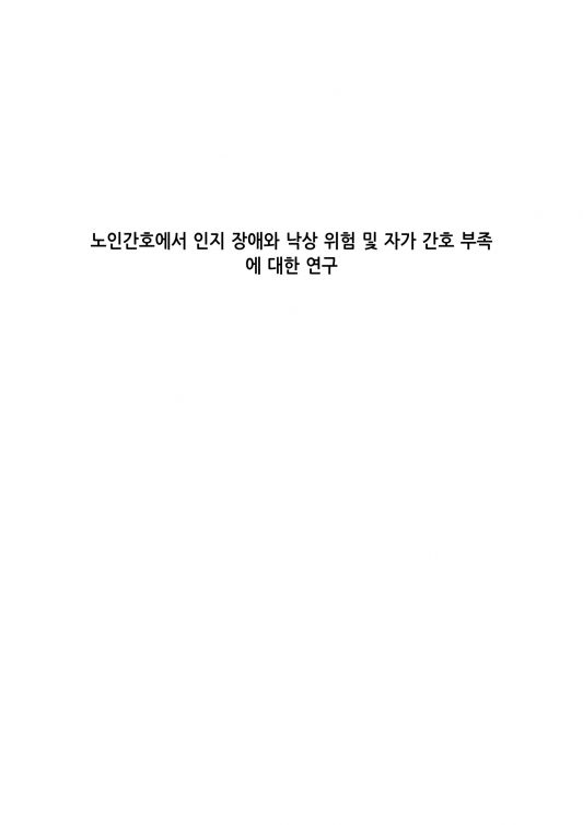 노인간호에서 인지 장애와 낙상 위험 및 자가 간호 부족에 대한 연구
