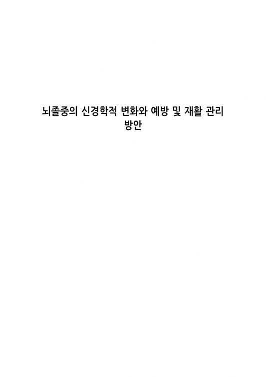 뇌졸중의 신경학적 변화와 예방 및 재활 관리 방안