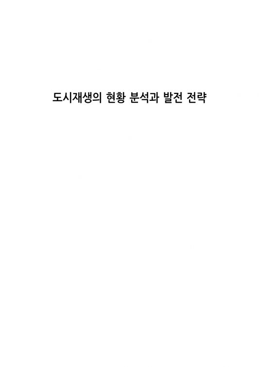 도시재생의 현황 분석과 발전 전략