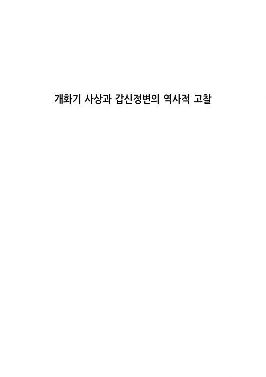 개화기 사상과 갑신정변의 역사적 고찰