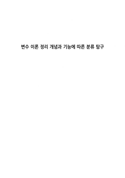 변수 이론 정리 개념과 기능에 따른 분류 탐구