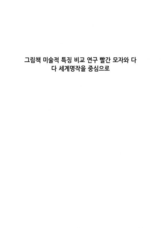 그림책 미술적 특징 비교 연구 빨간 모자와 다다 세계명작을 중심으로