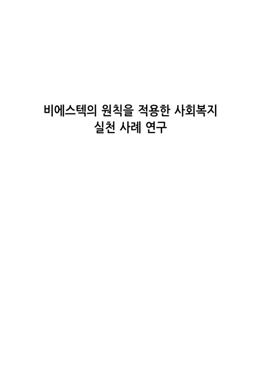 비에스텍의 원칙을 적용한 사회복지실천 사례 연구
