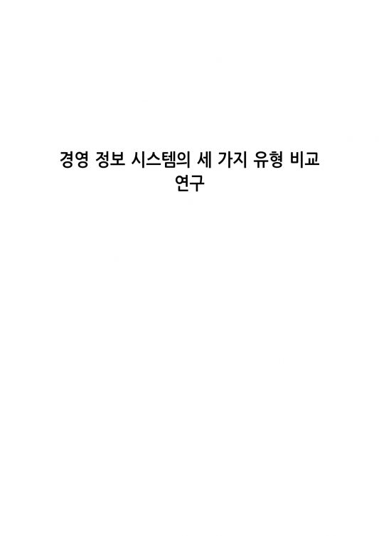 경영 정보 시스템의 세 가지 유형 비교 연구