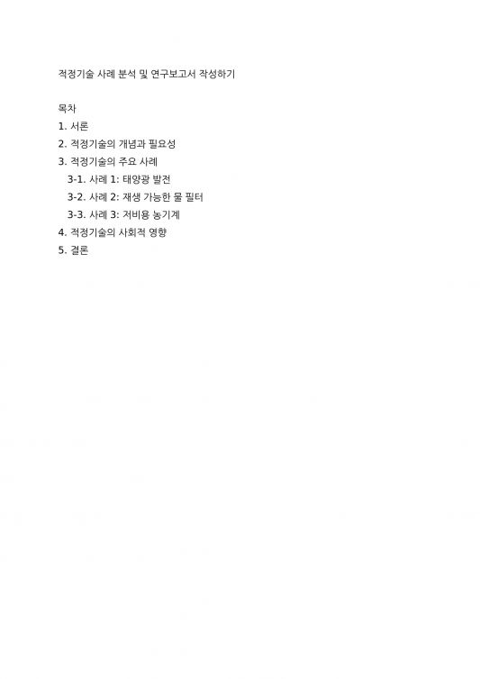 적정기술 사례 분석 및 연구보고서 작성하기