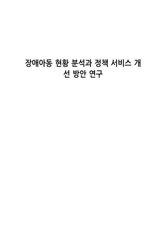 장애아동 현황 분석과 정책 서비스 개선 방안 연구