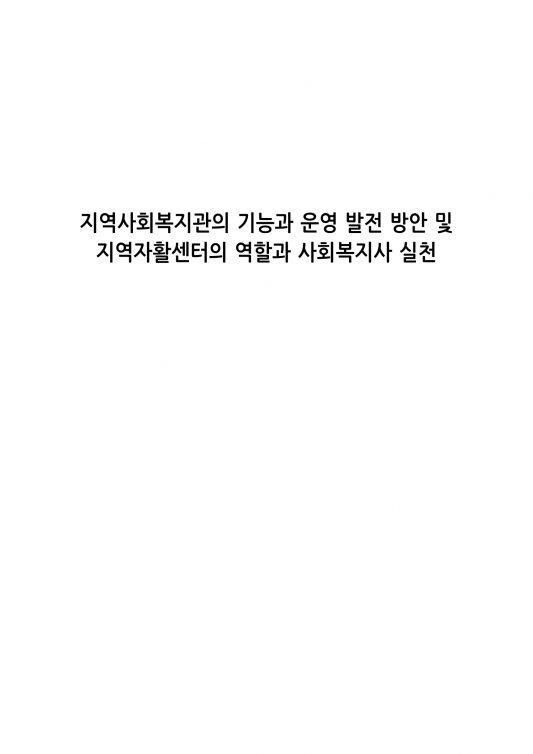 지역사회복지관의 기능과 운영 발전 방안 및 지역자활센터의 역할과 사회복지사 실천