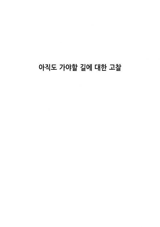 아직도 가야할 길에 대한 고찰