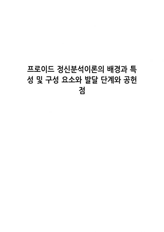 프로이드 정신분석이론의 배경과 특성 및 구성 요소와 발달 단계와 공헌점