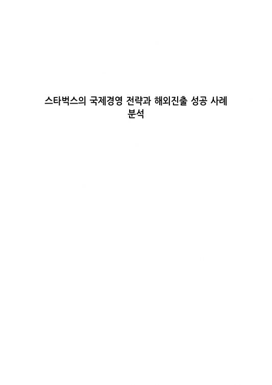 스타벅스의 국제경영 전략과 해외진출 성공 사례 분석