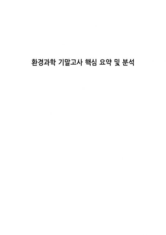 환경과학 기말고사 핵심 요약 및 분석