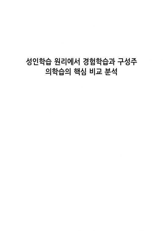 성인학습 원리에서 경험학습과 구성주의학습의 핵심 비교 분석
