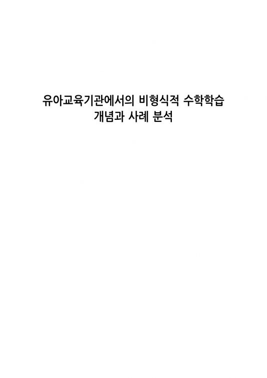유아교육기관에서의 비형식적 수학학습 개념과 사례 분석