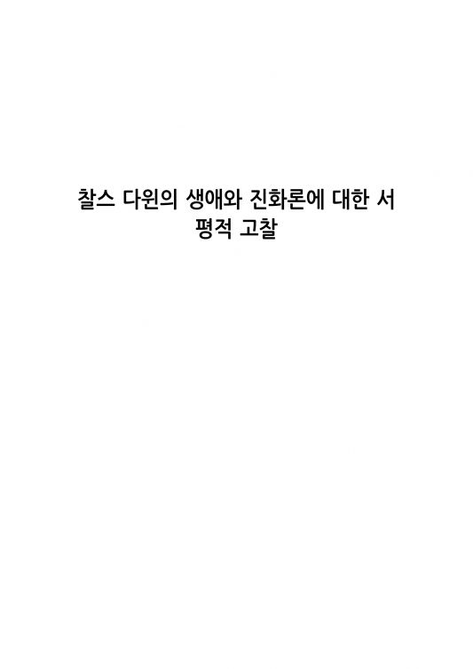 찰스 다윈의 생애와 진화론에 대한 서평적 고찰