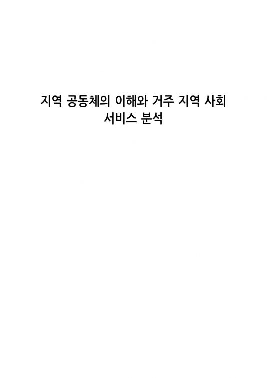 지역 공동체의 이해와 거주 지역 사회 서비스 분석