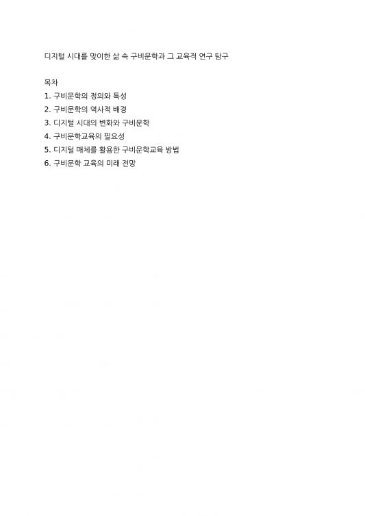 디지털 시대를 맞이한 삶 속 구비문학과 그 교육적 연구 탐구