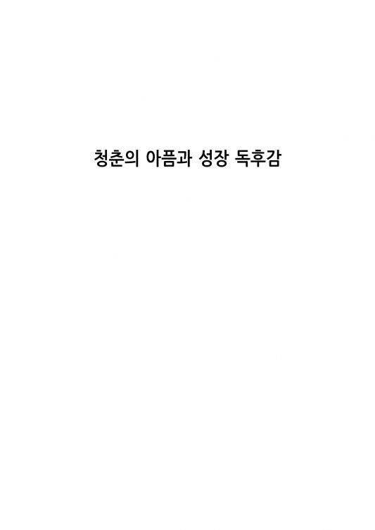 청춘의 아픔과 성장 독후감