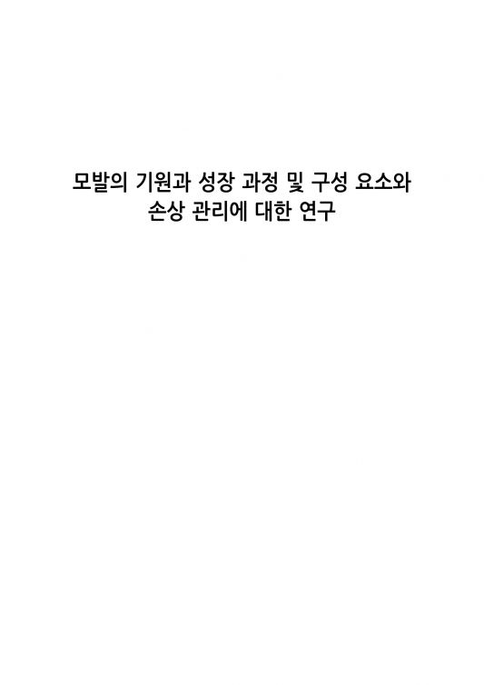 모발의 기원과 성장 과정 및 구성 요소와 손상 관리에 대한 연구