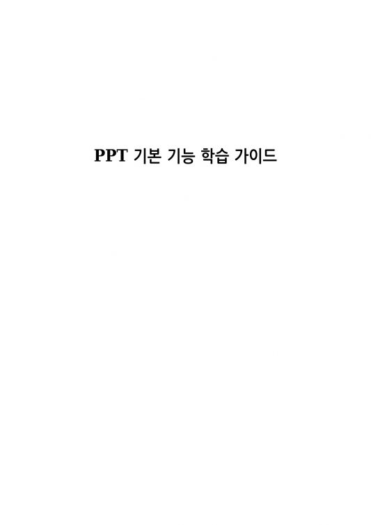 PPT 기본 기능 학습 가이드