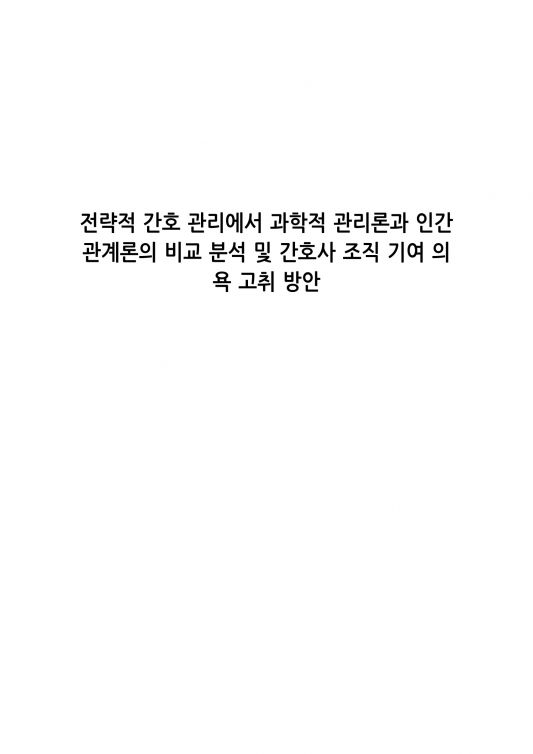 전략적 간호 관리에서 과학적 관리론과 인간관계론의 비교 분석 및 간호사 조직 기여 의욕 고취 방안