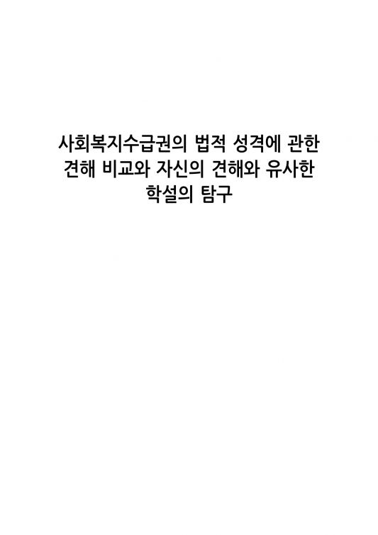 사회복지수급권의 법적 성격에 관한 견해 비교와 자신의 견해와 유사한 학설의 탐구