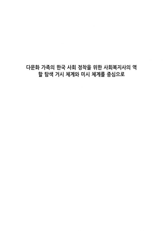 다문화 가족의 한국 사회 정착을 위한 사회복지사의 역할 탐색 거시 체계와 미시 체계를 중심으로