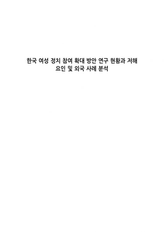 한국 여성 정치 참여 확대 방안 연구 현황과 저해 요인 및 외국 사례 분석