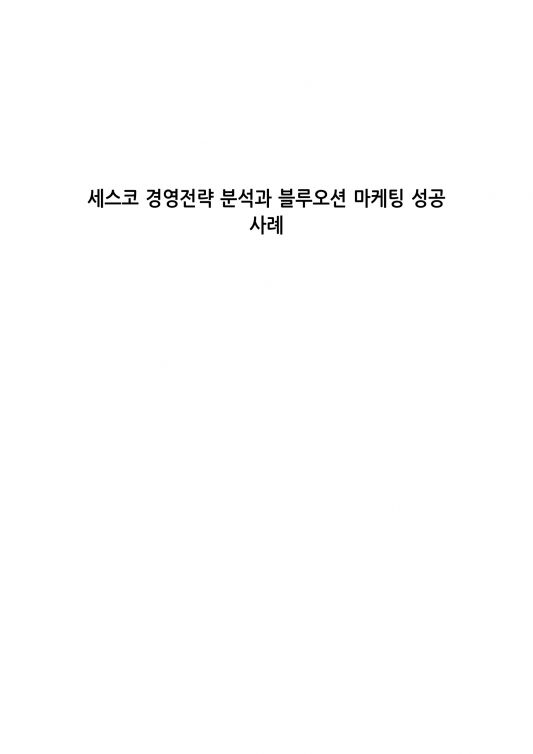 세스코 경영전략 분석과 블루오션 마케팅 성공 사례