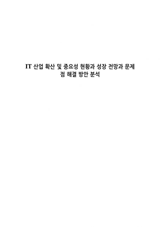 IT 산업 확산 및 중요성 현황과 성장 전망과 문제점 해결 방안 분석