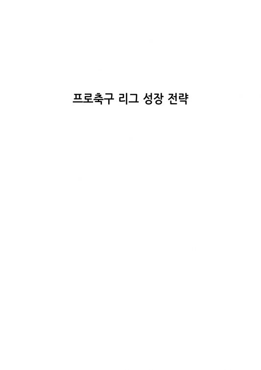 프로축구 리그 성장 전략