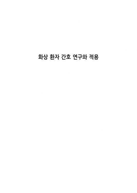 화상 환자 간호 연구와 적용