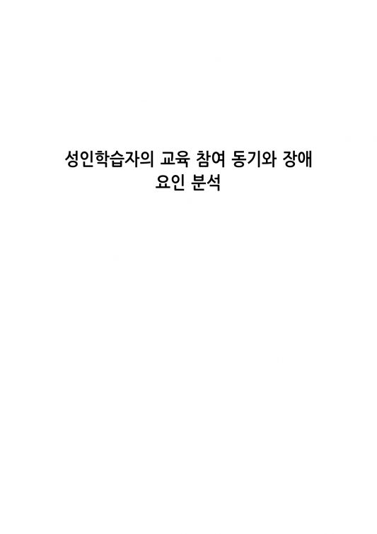 성인학습자의 교육 참여 동기와 장애 요인 분석