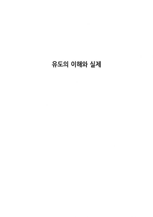 유도의 이해와 실제